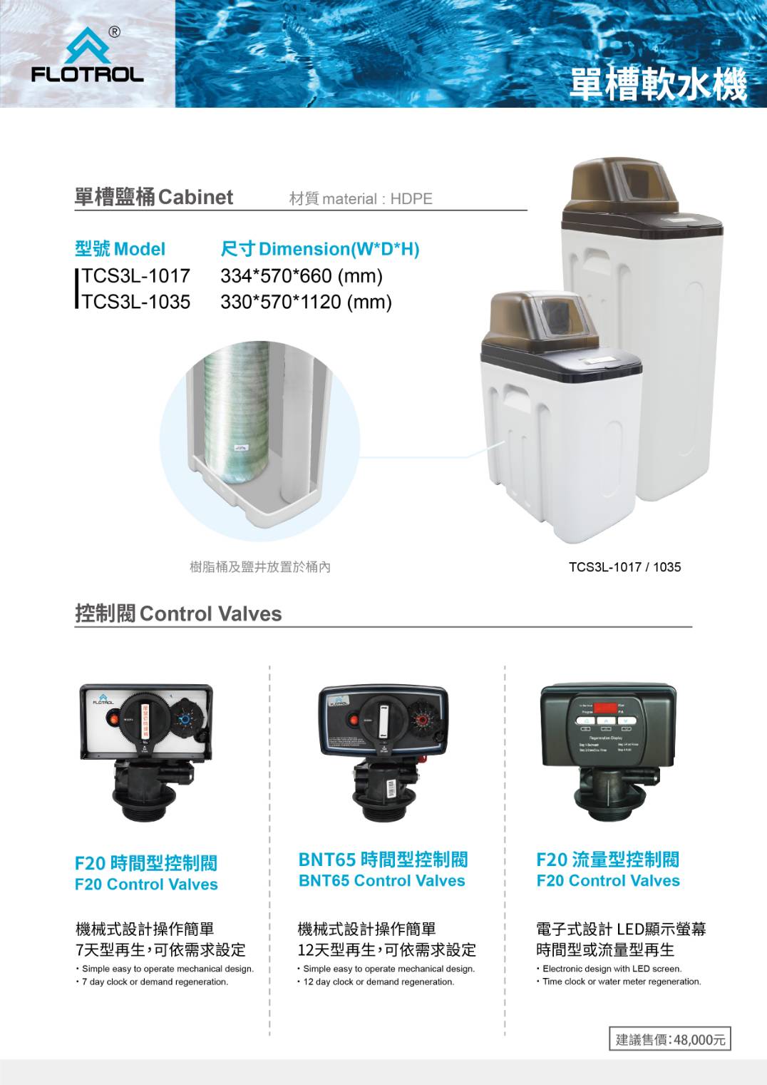 FLOTROL 12公升單槽食品級軟水機 | 江原淨水